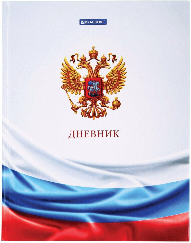 Дневник 1-11 класс 40 л, твердый, BRAUBERG, ламинация, цветная печать, российского ШКОЛЬНИКА-4, 106052, 106052