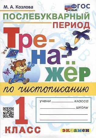 Козлова Маргарита. Тренажер (новый) ПО чистописанию. Послебукварный период. 1 класс. ФГОС новый