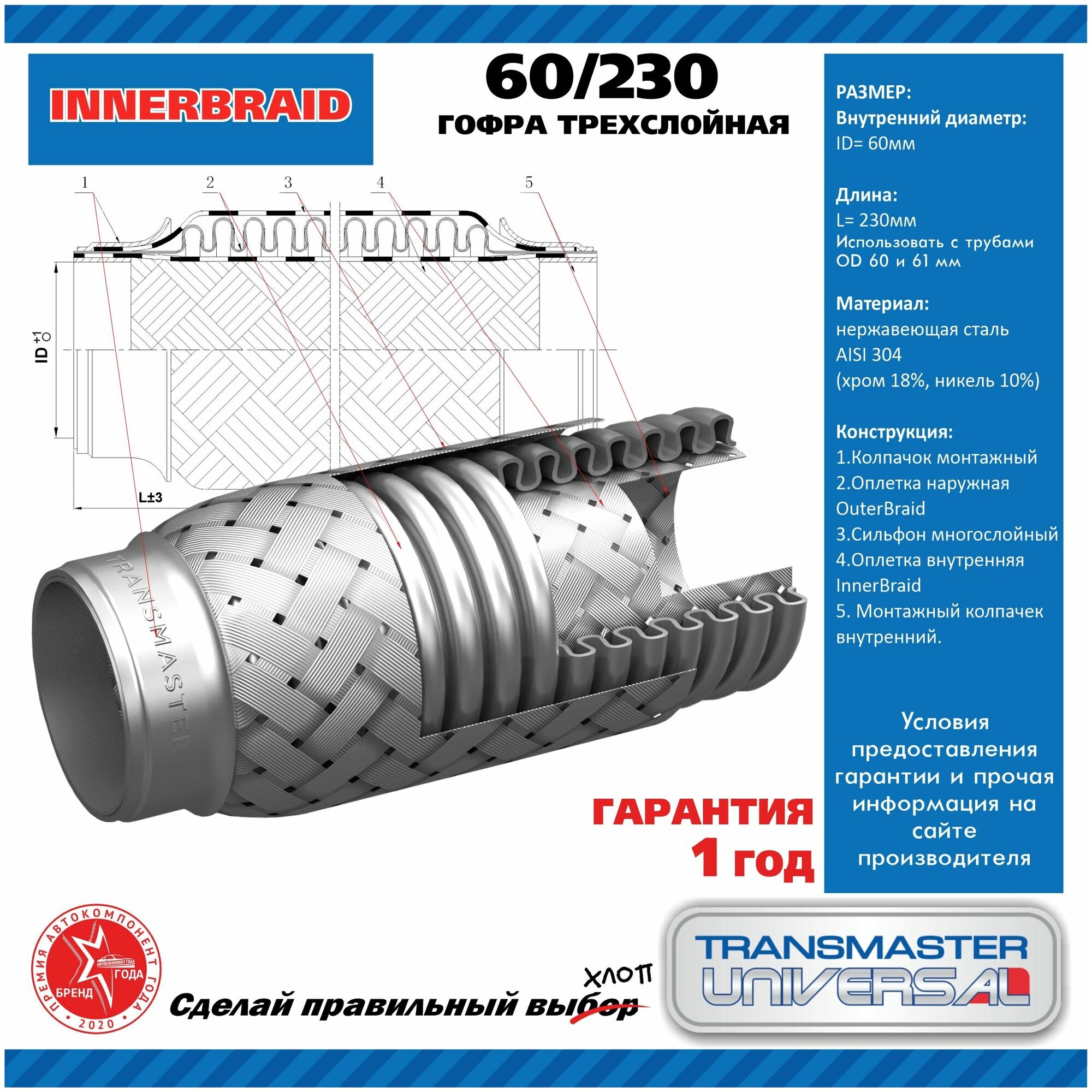 Гофра выхлопной трубы автомобиля 60 230 TRANSMASTER UNIVERSAL 60 230