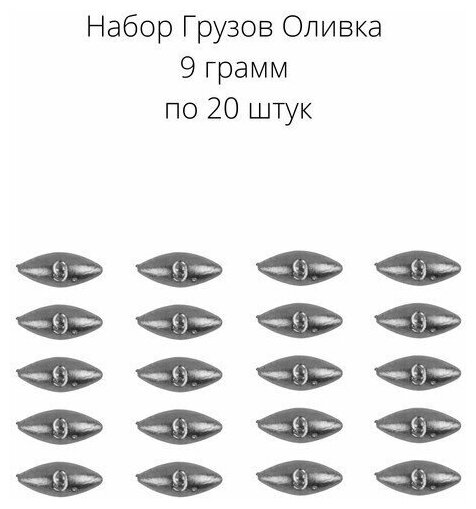 Грузило оливки скользящие 9 граммов 20 шт