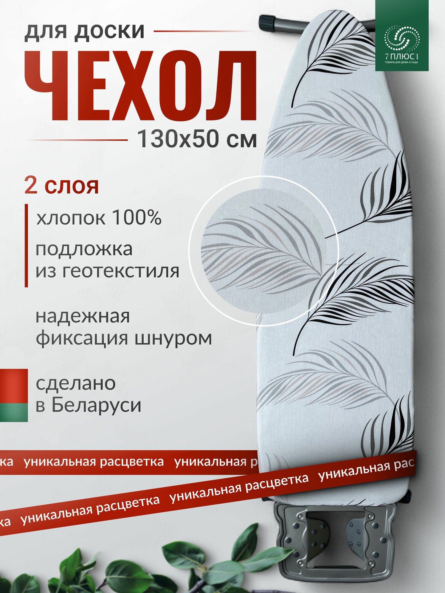 COMFORT ALUMIN GROUP Чехол для гладильной доски "100% хлопок", 130 см х 50 см