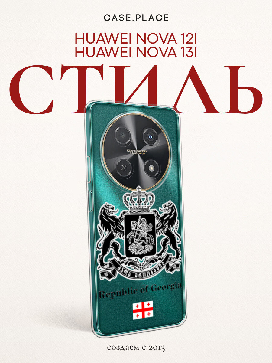 Силиконовый чехол на Huawei Nova 12i / Хуавей Нова 12i с принтом Rebublic of Georgia