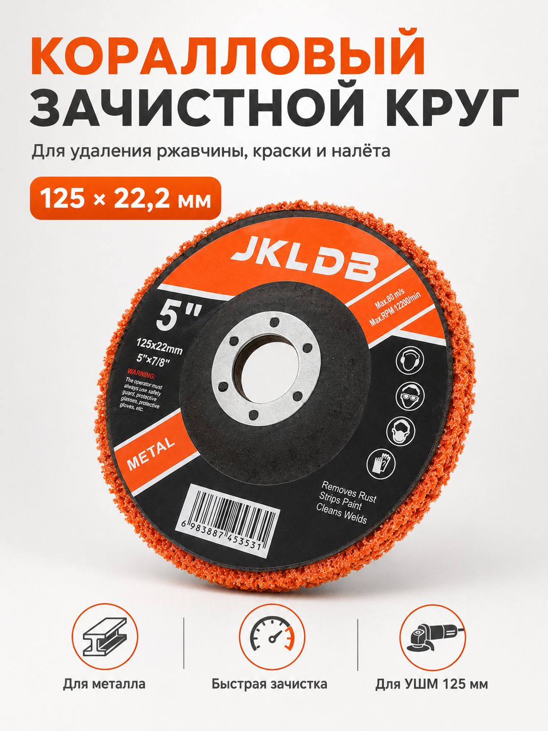 Коралловый зачистной круг 125 22,2 мм для болгарки УШМ, абразивный диск по металлу для снятия ржавчины, краски, нагара и очистки сварных швов