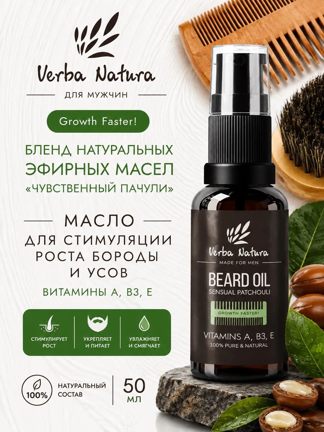 Verba Natura Масло для роста и питания бороды и усов, увлажняющее для густоты смягчающее, для мягкости и роста волос бороды и усов Чувственный пачули, 50 мл.