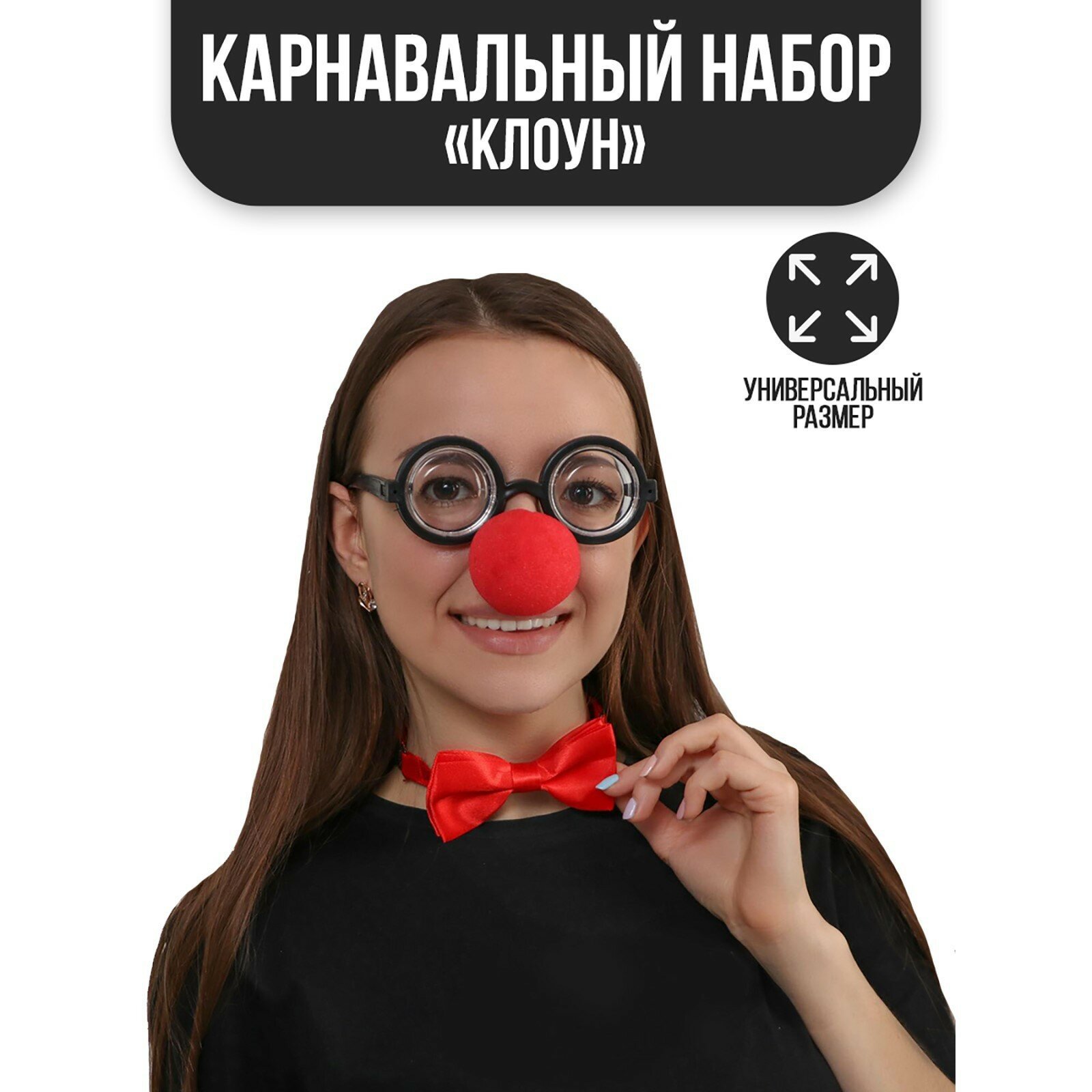 Карнавальный набор «Клоун», нос, бабочка, очки, 5169399