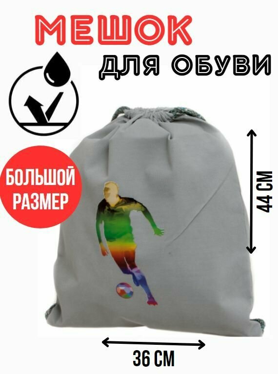Мешок для сменной обуви и одежды Футболист (белый)