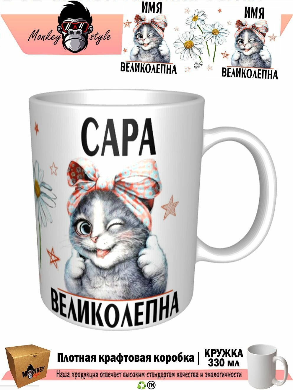 Кружка принтом «Сара Великолепна», 330 мл, белая кружка Премиум качества, авторский принт — фото 1
