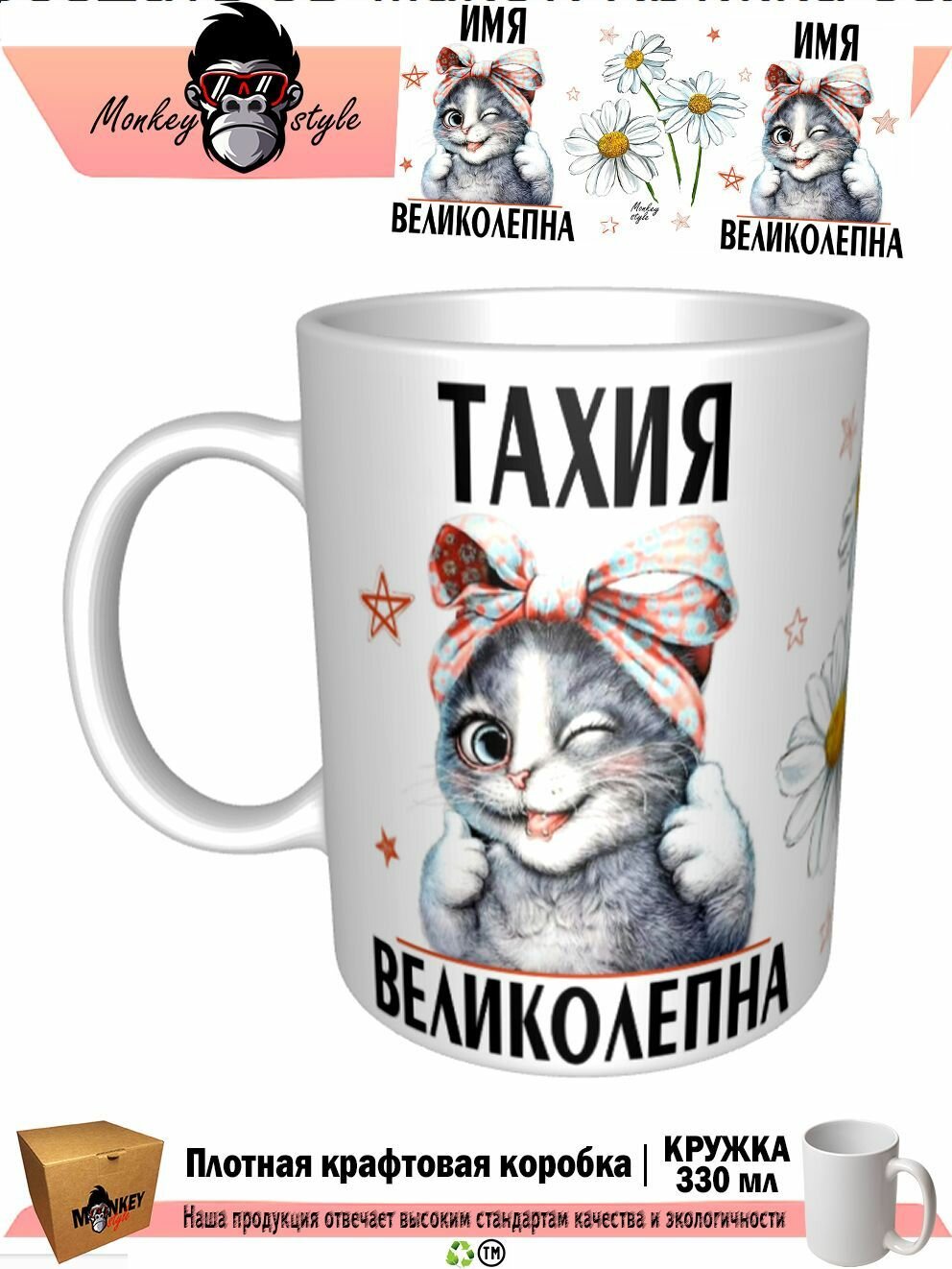 Кружка принтом «Тахия Великолепна», 330 мл, белая кружка Премиум качества, авторский принт