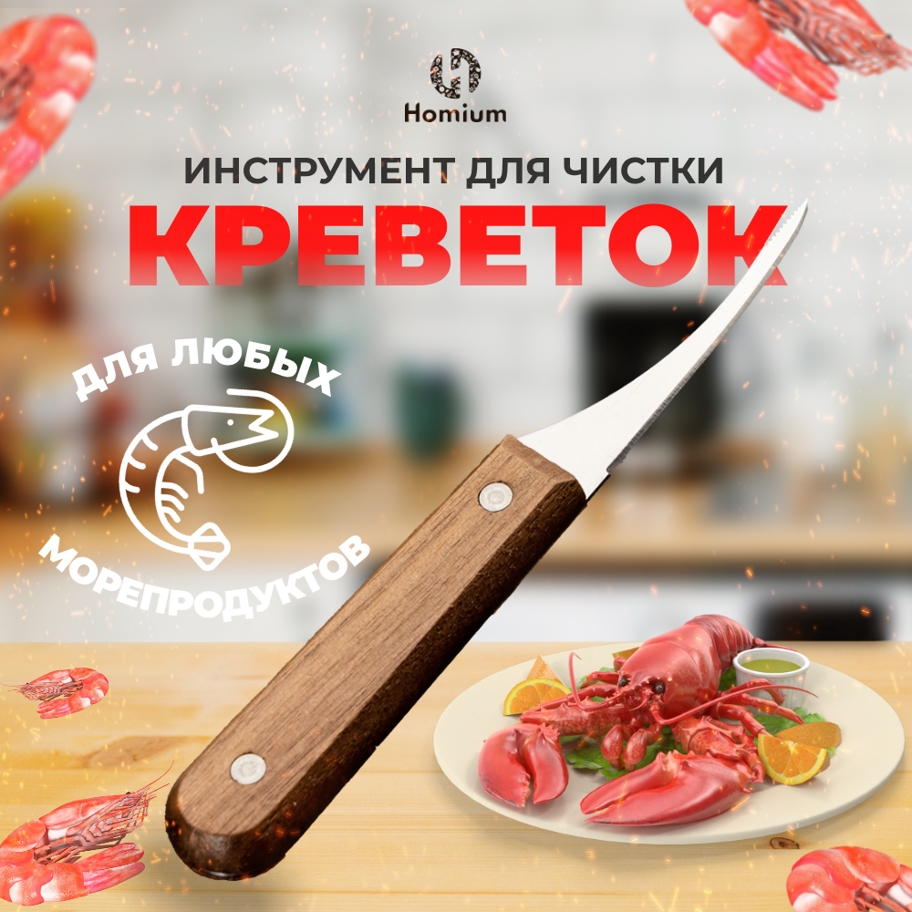 Инструмент для очистки креветок Homium, с деревянной ручкой, нож для морепродуктов