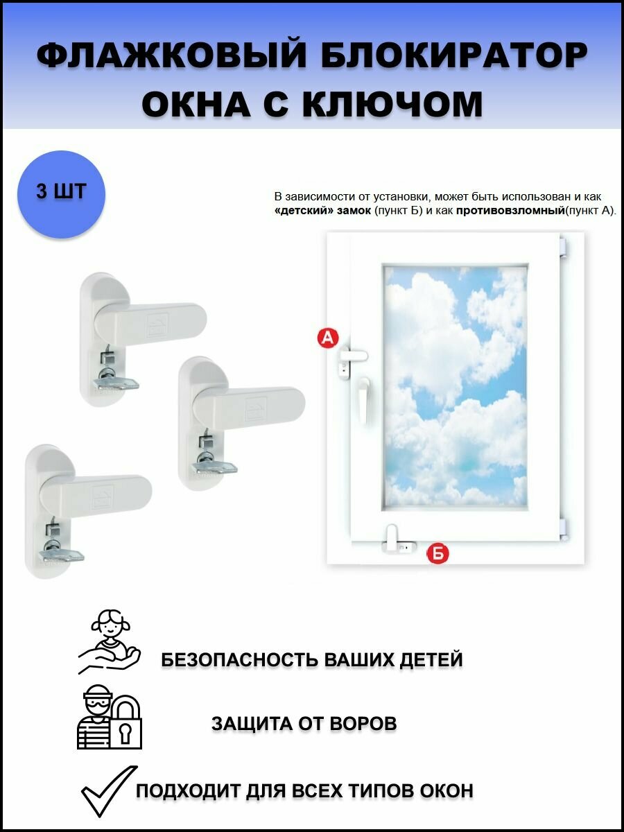Детский (блокирующий) замок на окно / Защелка-блокиратор для окон цвет белый 3 шт