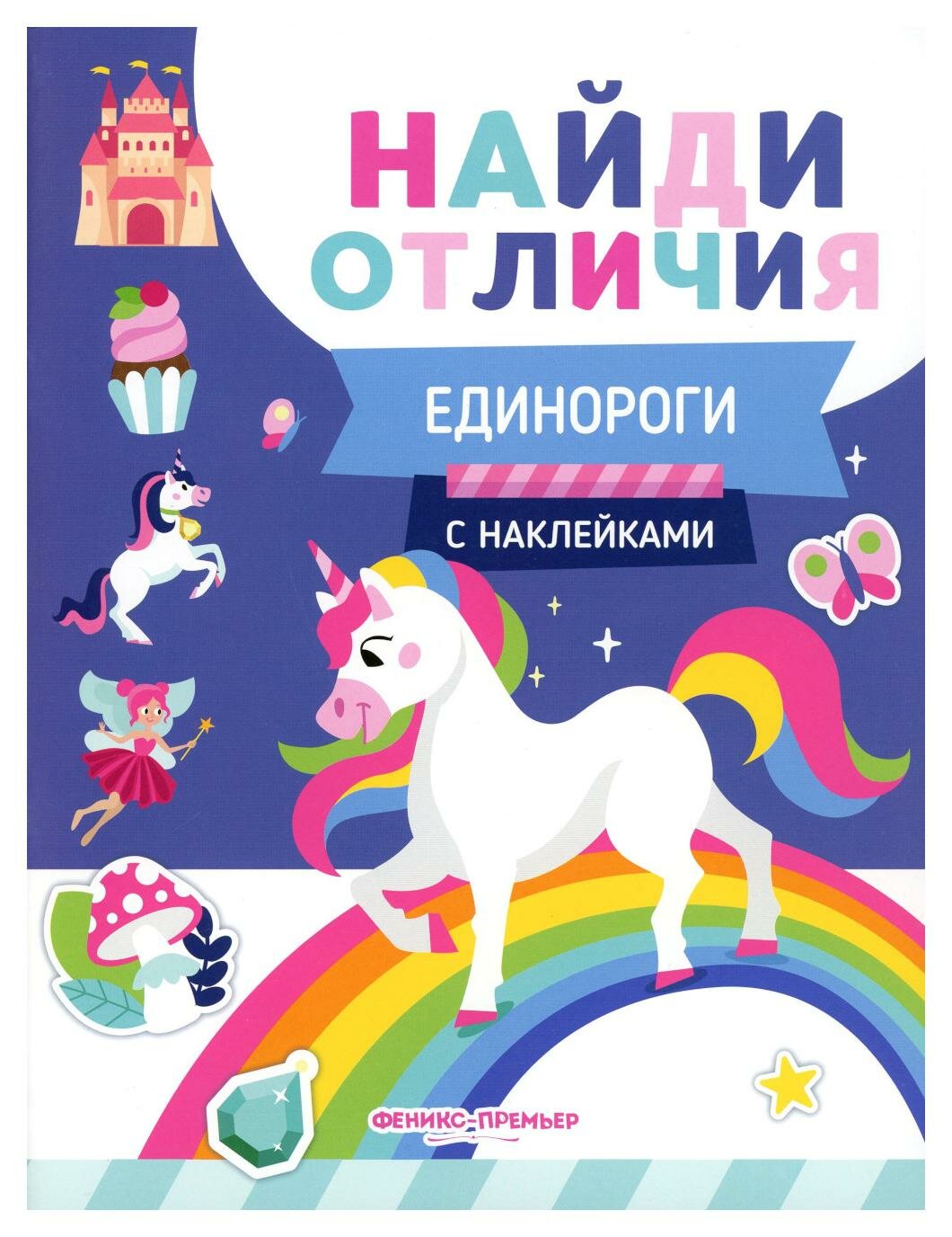 Единороги: (с наклейками). Бахурова Е. П. Феникс