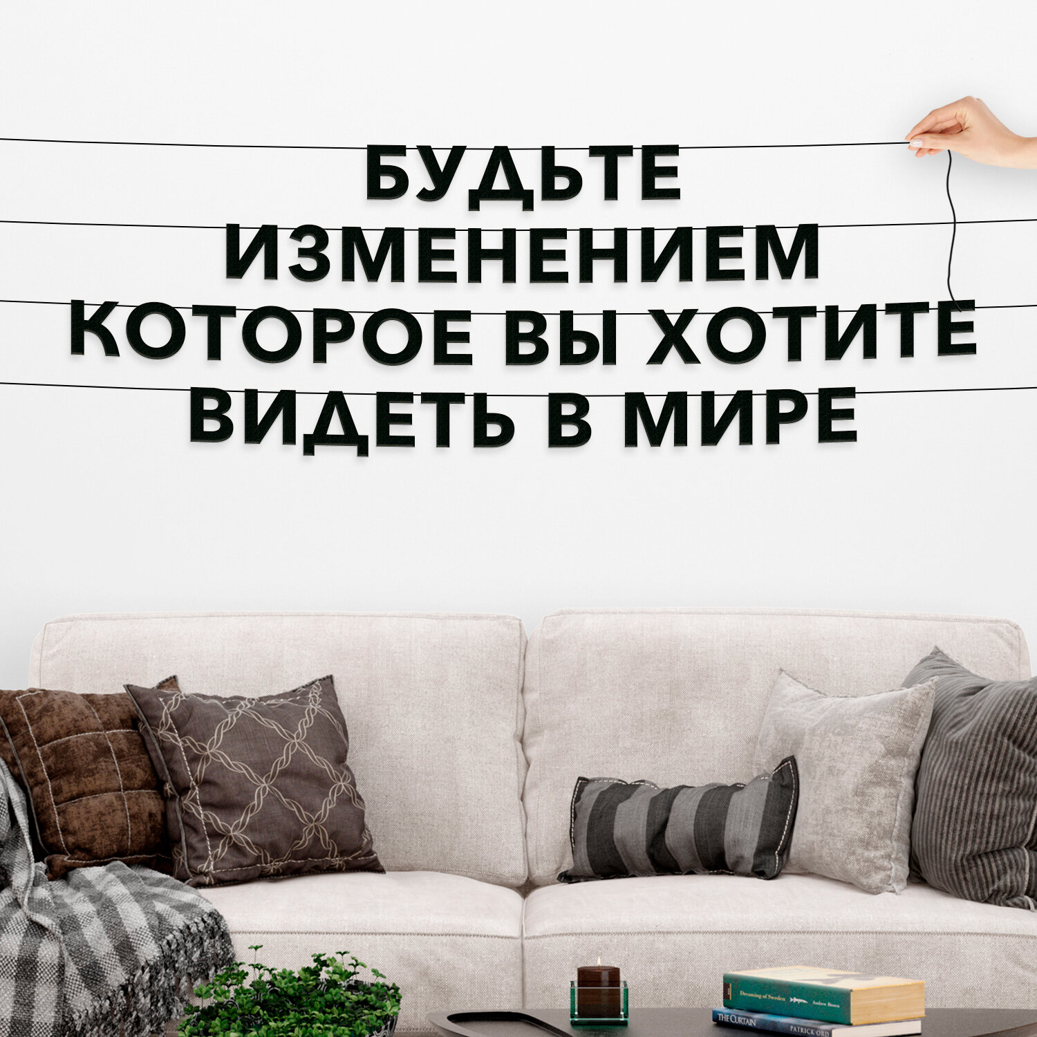 Гирлянда растяжка из букв, Цитата Махатма Ганди - “Будьте изменением, которое вы хотите видеть в мире“, черная текстовая растяжка.