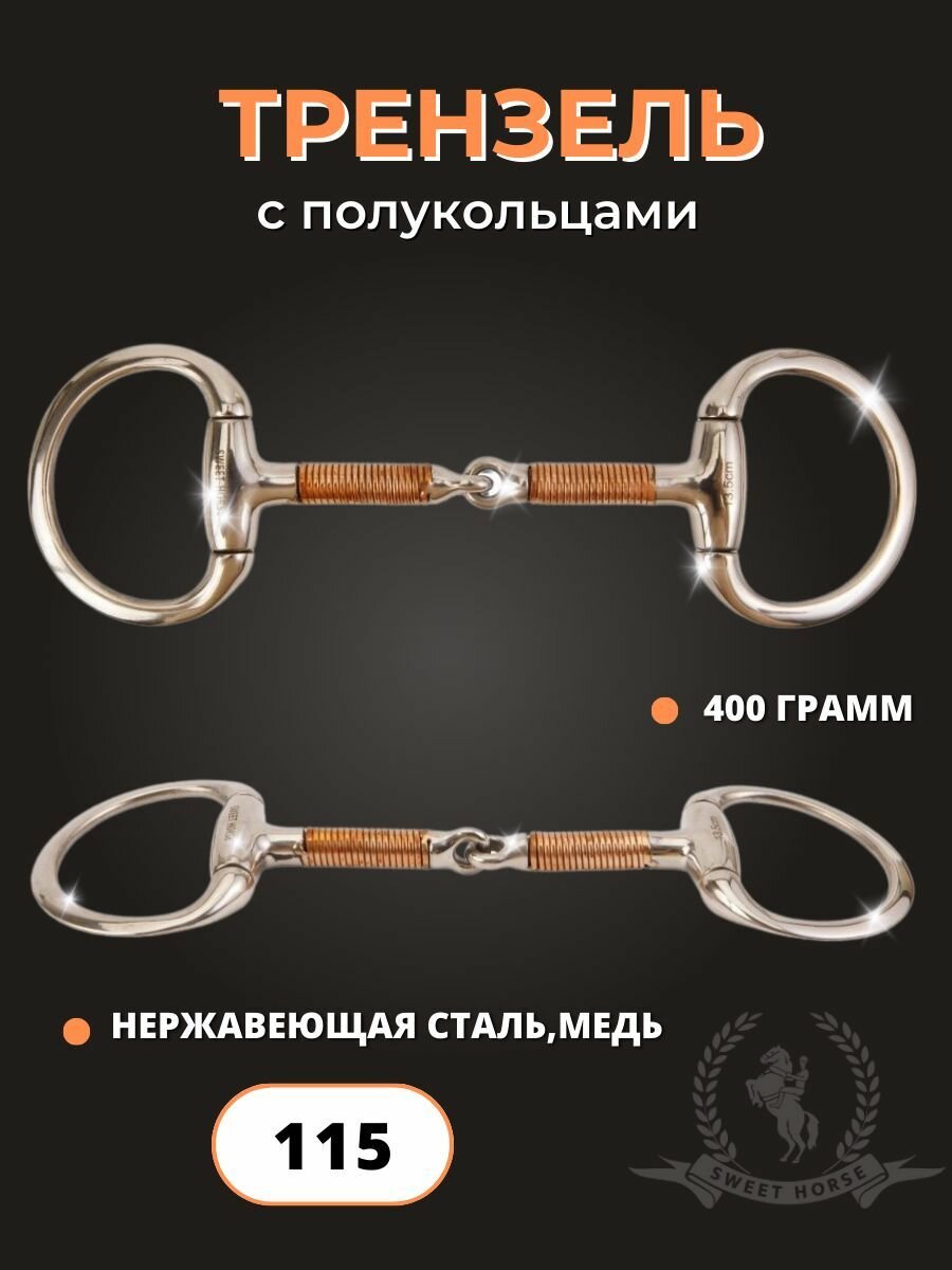 Sweethorse / Трензель с полукольцами, нержавеющая сталь, 115