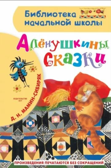 Мамин-Сибиряк. Аленушкины сказки