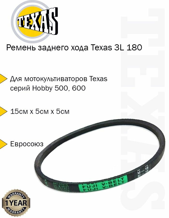 Ремень заднего хода культиватора Texas для Hobby 500 (600) 3L 180 , 90308741