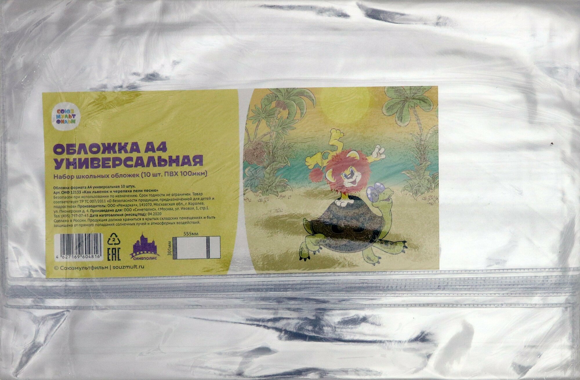 Набор обложек для учебников "Львенок и черепаха" (10 штук, 301х555 мм) (СМФ 12133)