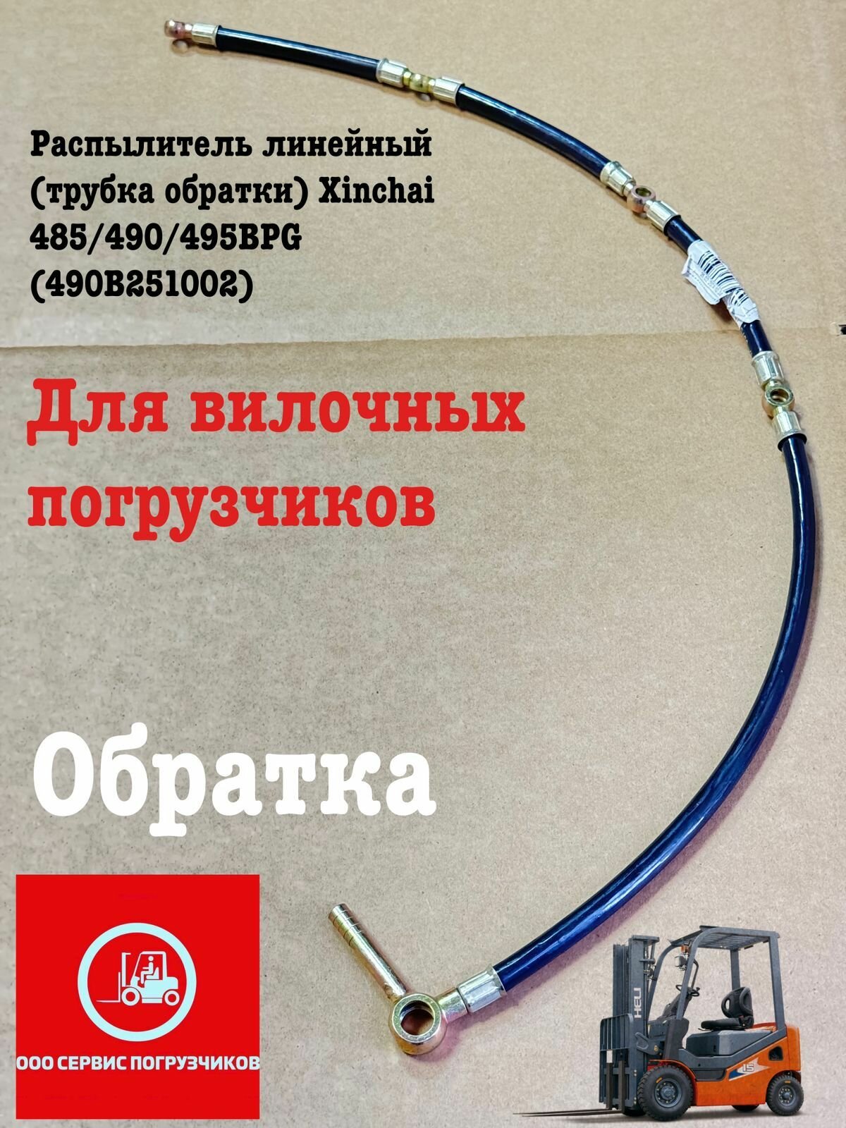 Распылитель линейный (трубка обратки) Xinchai 485/490/495BPG