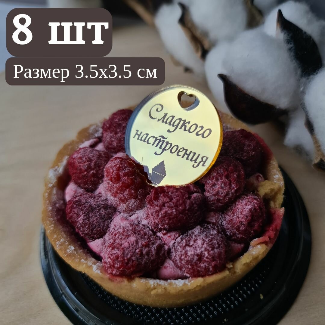 Набор бирок для украшения десертов с надписью "Сладкого настроения"/ идеально для бенто торта, капкейков, пирожных и трайфлов