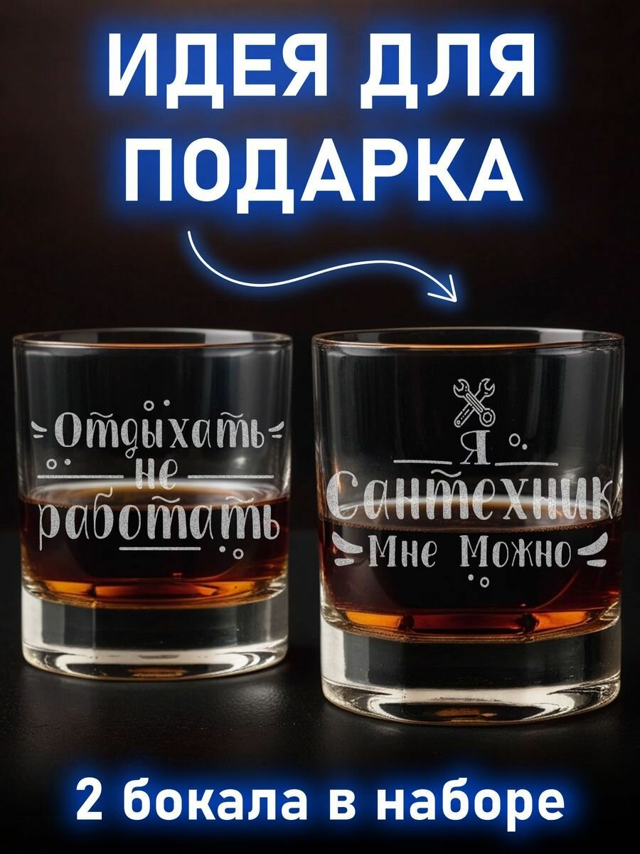 Бокалы для виски LaserGlass Я сантехник