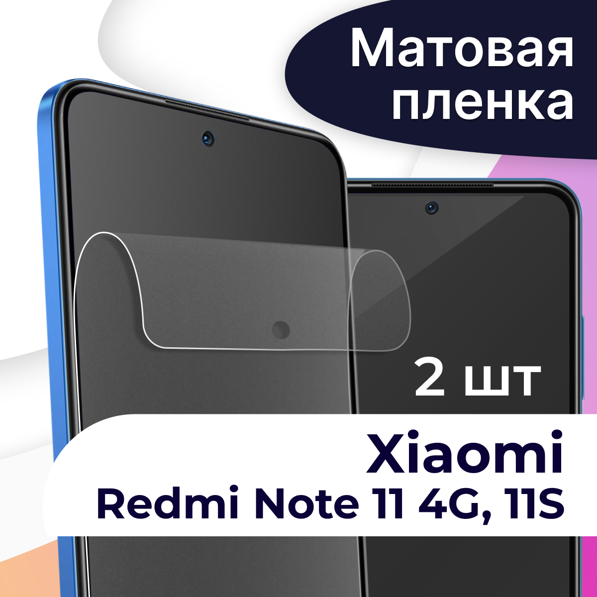 Комплект 2 шт. Матовая пленка на телефон Xiaomi Redmi Note 11 4G и 11S / Гидрогелевая противоударная пленка для смартфона Сяоми Редми Нот 11 4Г и 11С