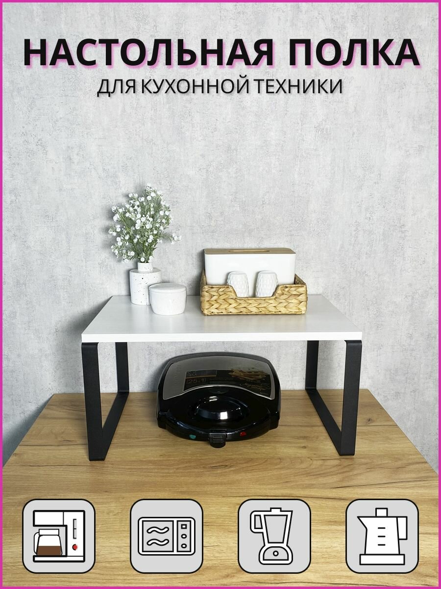 Кронштейн для микроволновой печи (СВЧ), бытовой и кухонной техники 35х54см, высота 27см. Чёрный/сосна выбеленная