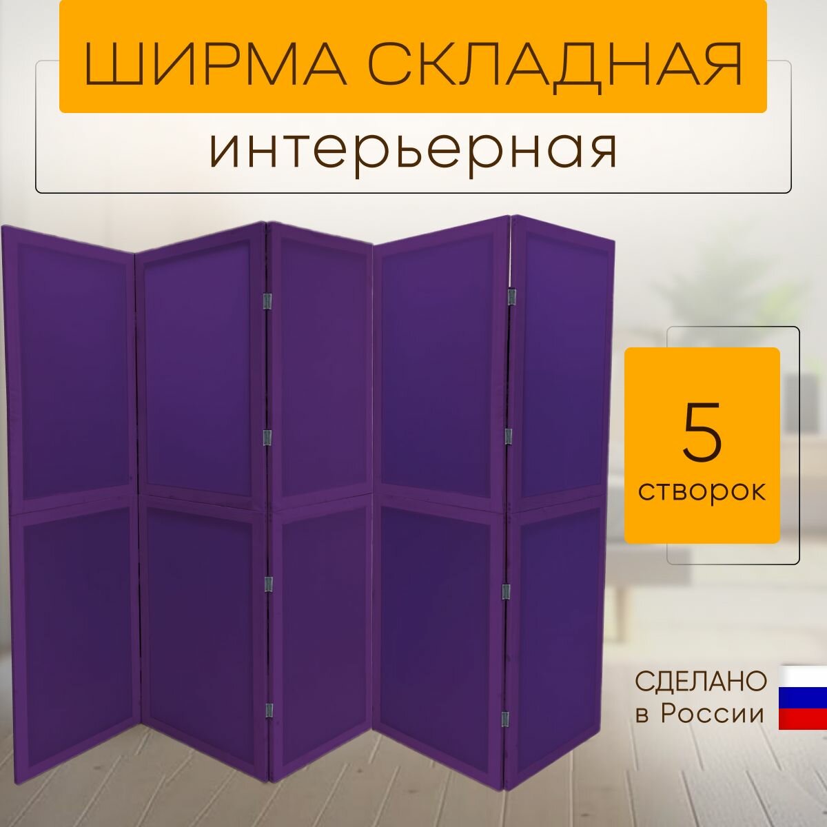 Ширма перегородка 5-ти секционная раскладная для зонирования