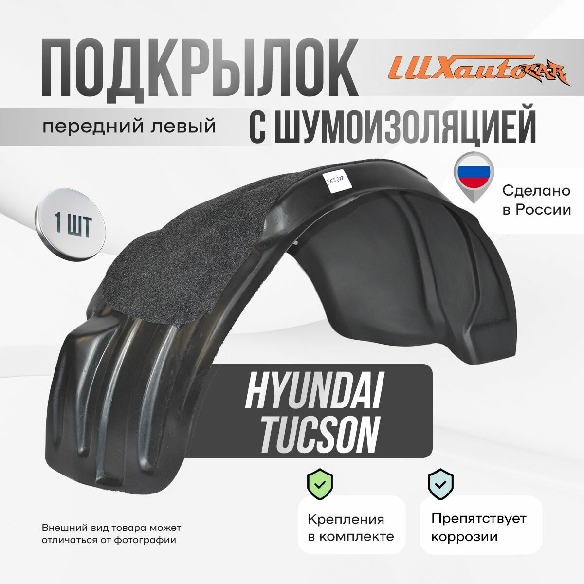 Подкрылок с шумоизоляцией передний левый Hyundai Tucson III 2015-19, подкрылок в Хендай Туссан III / локер в автомобиль, 1 шт с крепежом и инструкцией