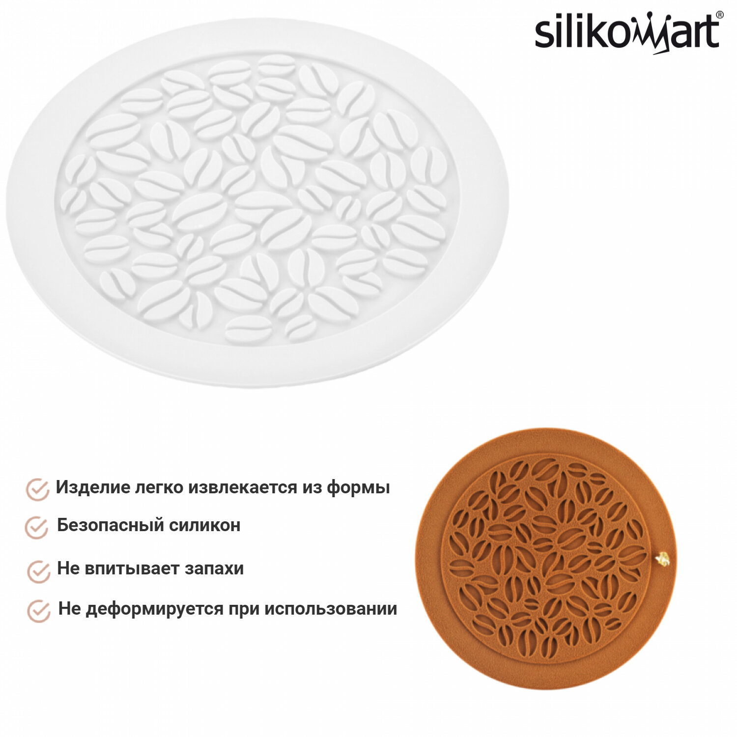 Коврик силиконовый кофе Silikomart / для выпечки тортов рулетов пирожных десертов / Силиконовый молд для запекания в духовке / Форма Силикомарт для декора десертов / Товары для кондитера