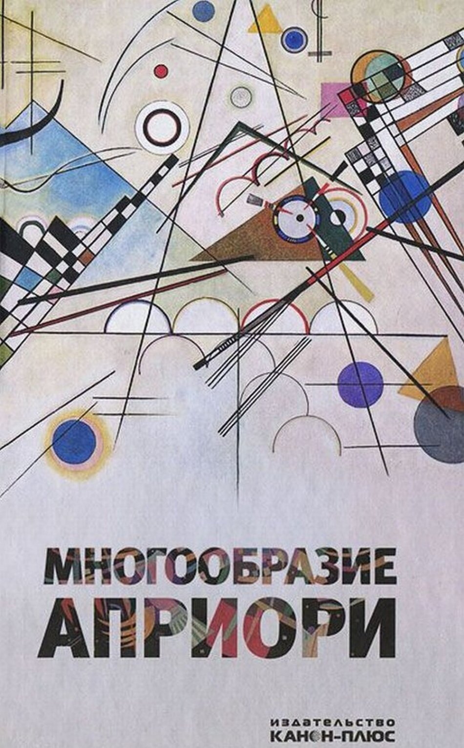 Многообразие априори. Материалы международной конференции на философском факультете рггу