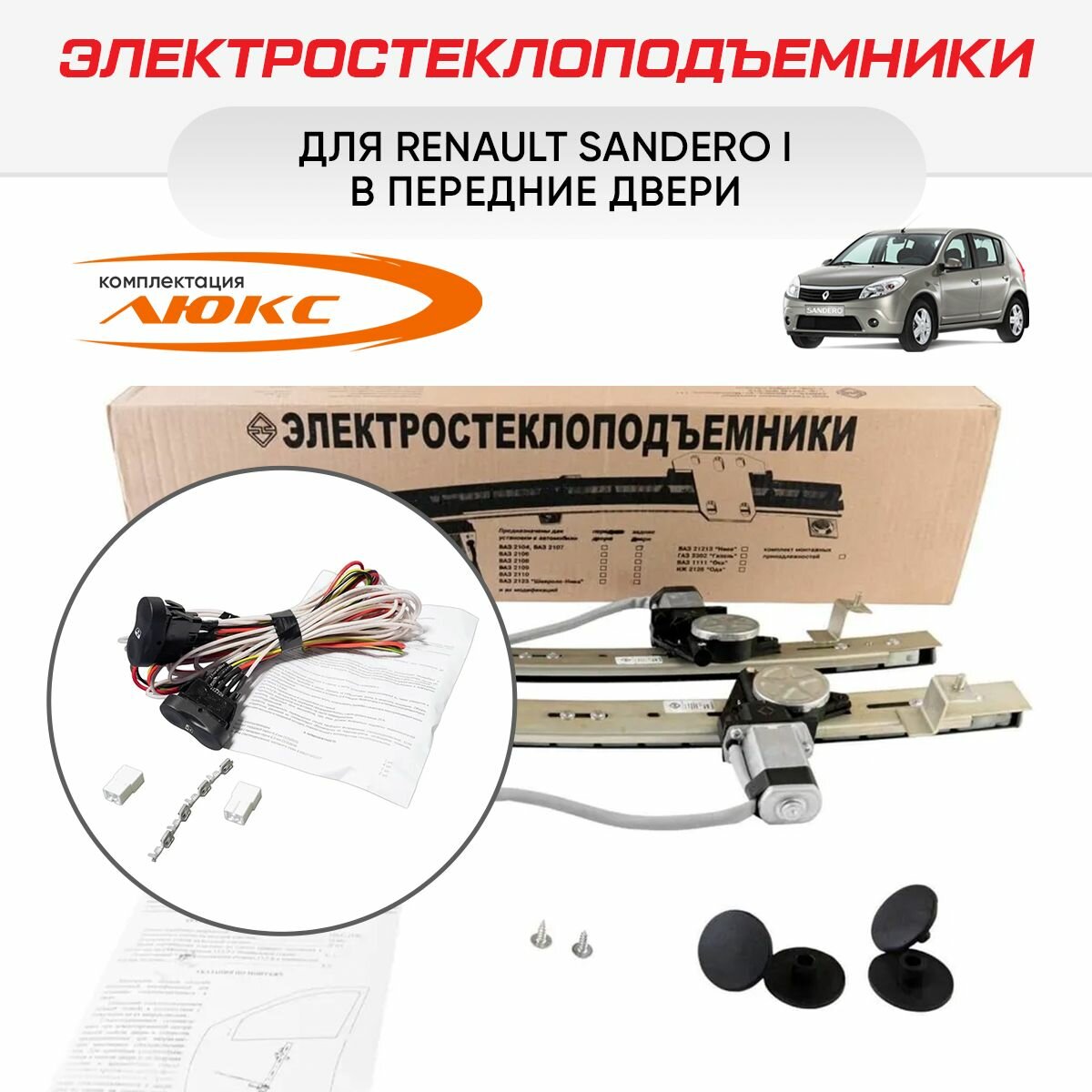 Электростеклоподъемники "Форвард" Renault Sandero I передние & Комплект подключения штатный