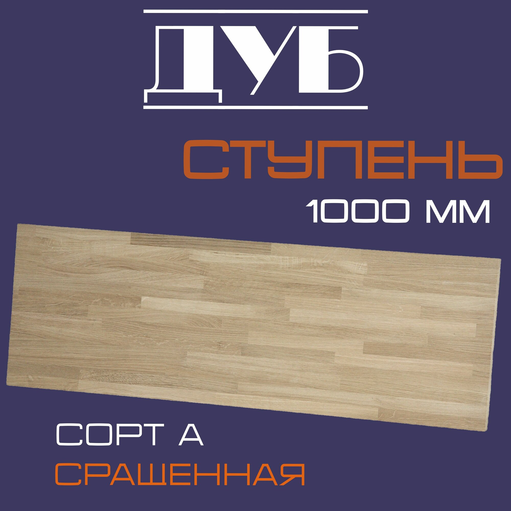 Ступень деревянная для лестниц из массива дуба 40х300х1000мм. сорт А