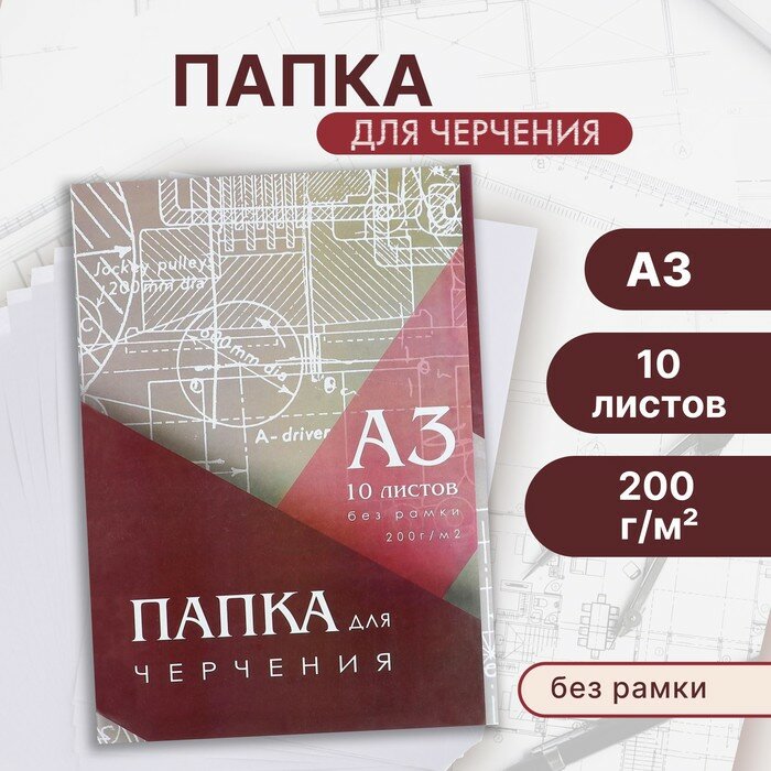 Папка для черчения А3 (297×420 мм), 10 листов, без рамки, блок 200 г/м²