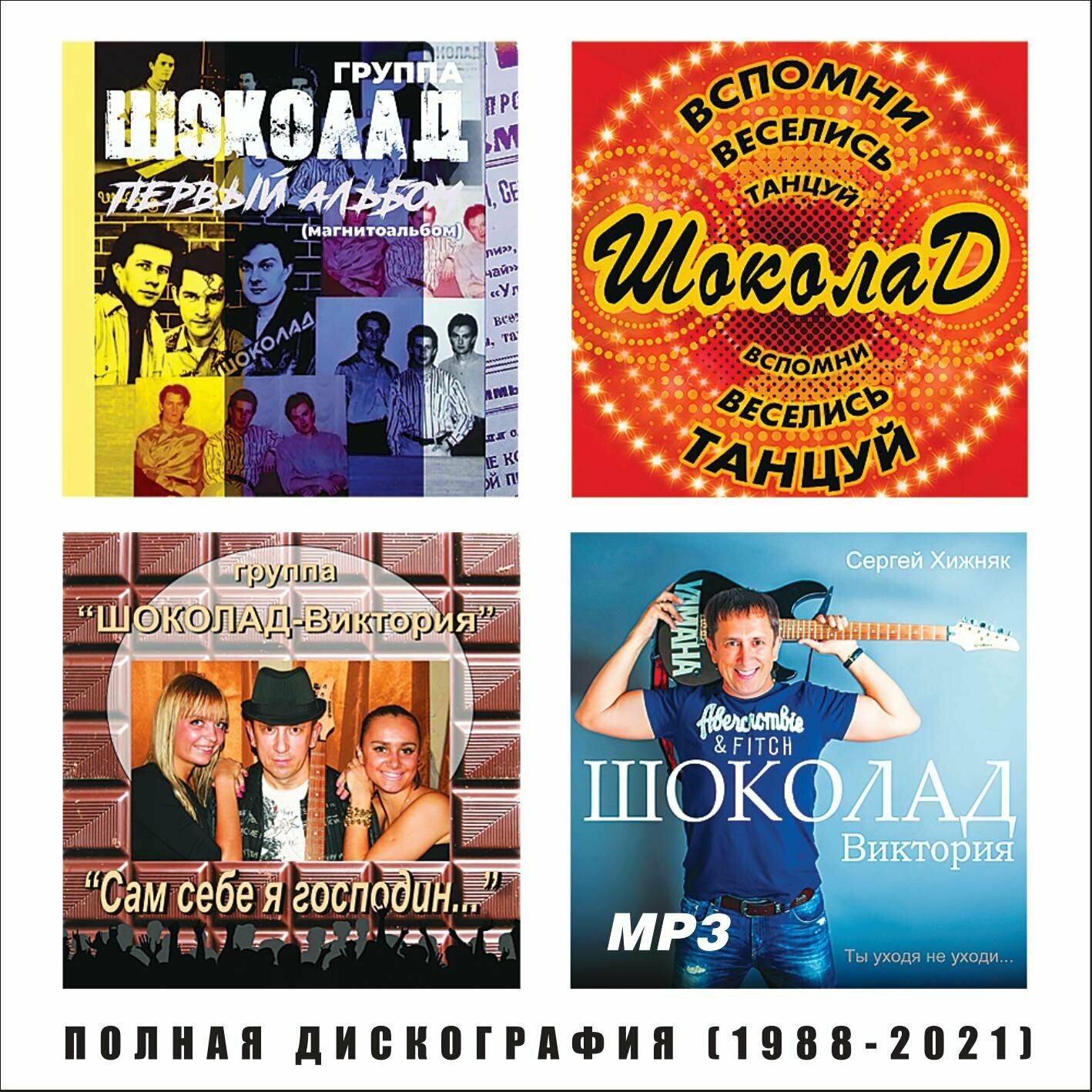 Шоколад (1988-2016) + шоколад-виктория (1990-2021) - Полная дискография (Запись на CDR) (MP3)