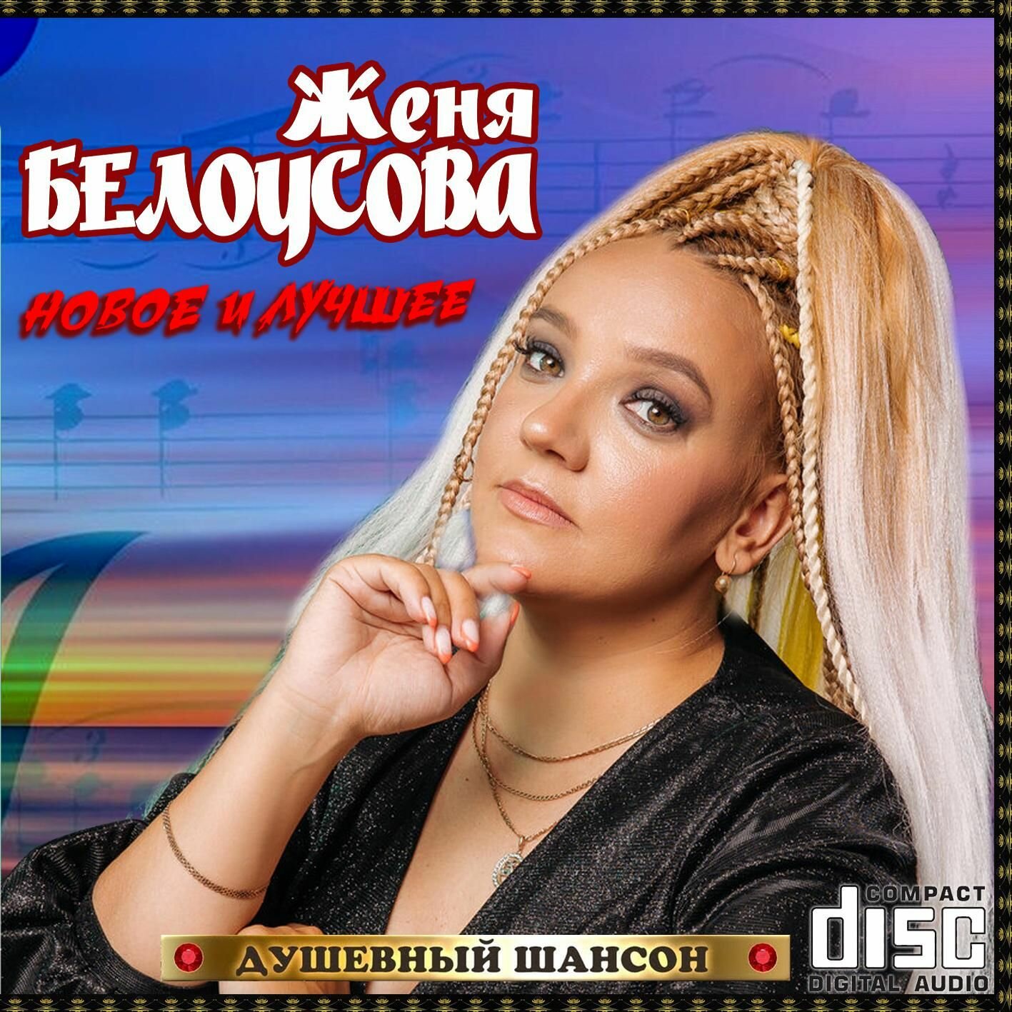Женя Белоусова - Новое и лучшее (2024) (Запись на CDR) (CD)