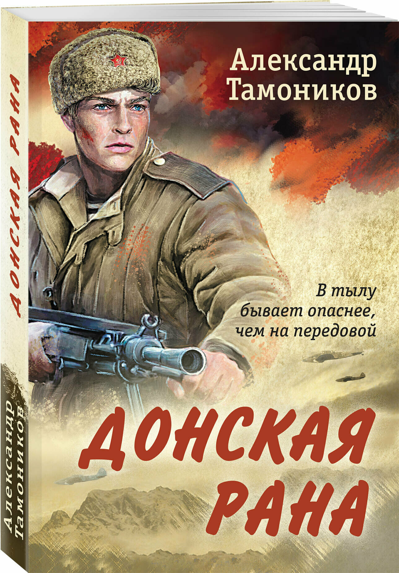 Тамоников А. А. Донская рана