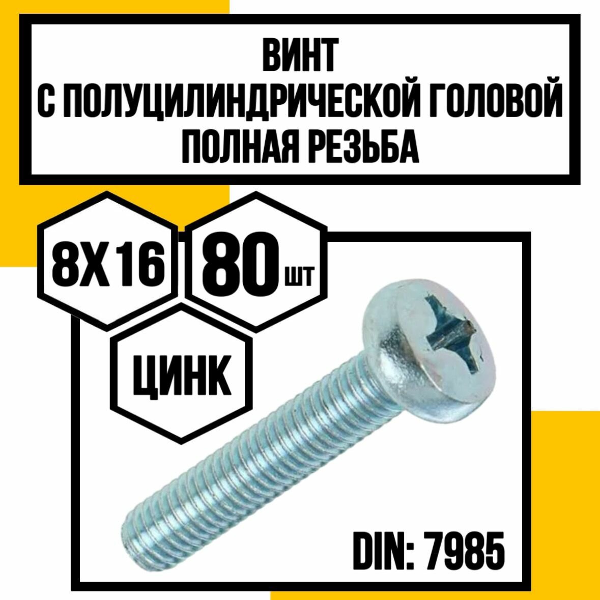 Винт с полуцилиндрич. голов. полн. резьба оцинк. 8х16