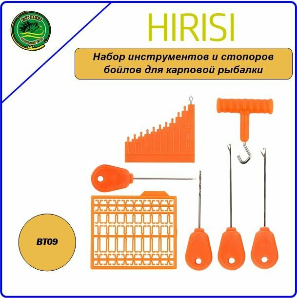 Набор рыболовных инструментов и стопоров бойлов для ловли карпа HIRISI BT09, 7 предметов в коробке