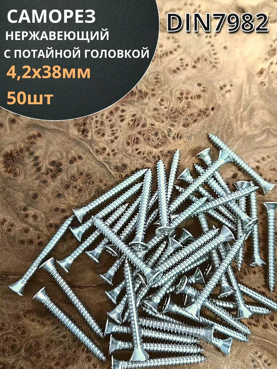 Саморез потайной нержавеющий 4,2х38 РН DIN7982 ,50 шт.