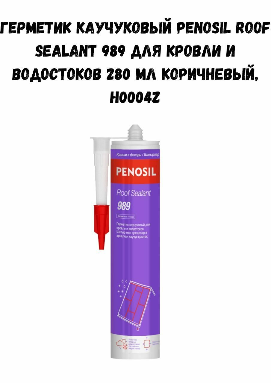 Герметик каучуковый PENOSIL Roof Sealant 989 для кровли и водостоков 280 мл коричневый, H0004Z