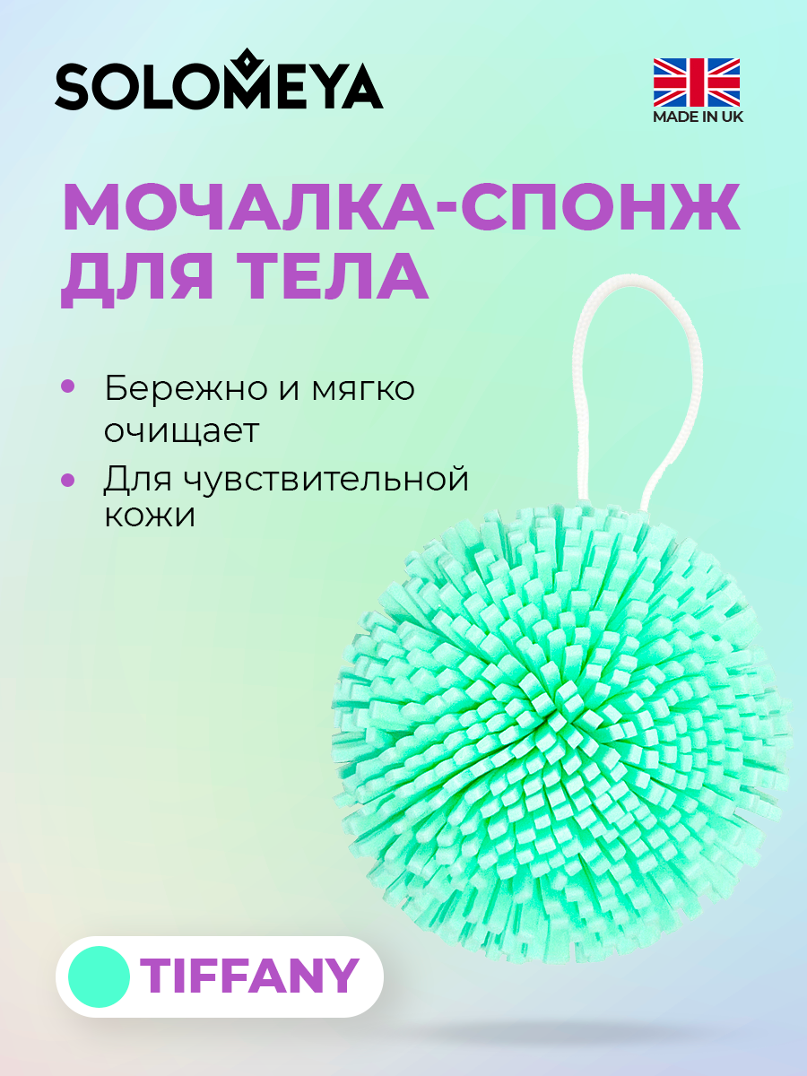 Solomeya Мочалка спонж для тела, тиффани / Bath Sponge, tiffany, 1 шт 2210612