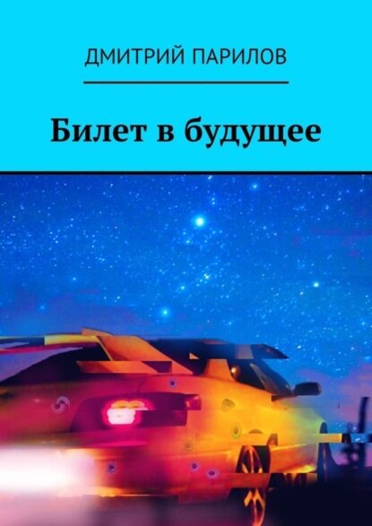 Билет в будущее [Цифровая книга]
