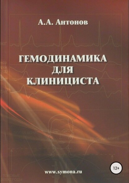 Гемодинамика для клинициста [Цифровая книга]