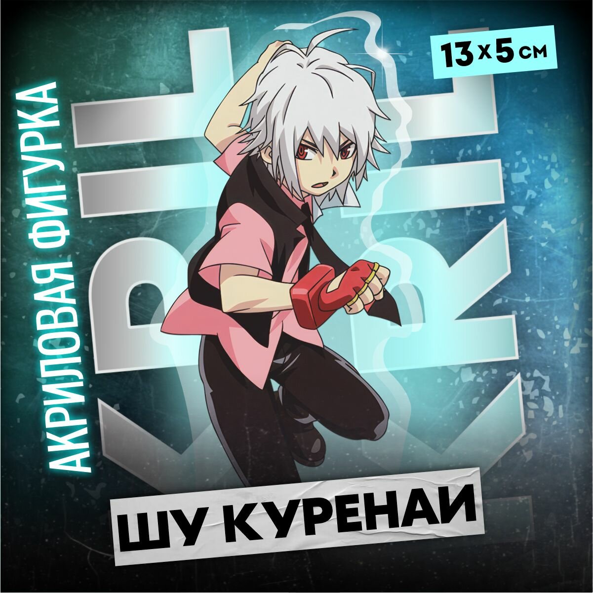 Акриловая фигурка аниме Beyblade Шу Куренай