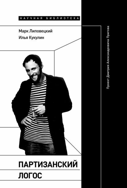 Партизанский логос. Проект Дмитрия Александровича Пригова [Цифровая книга]