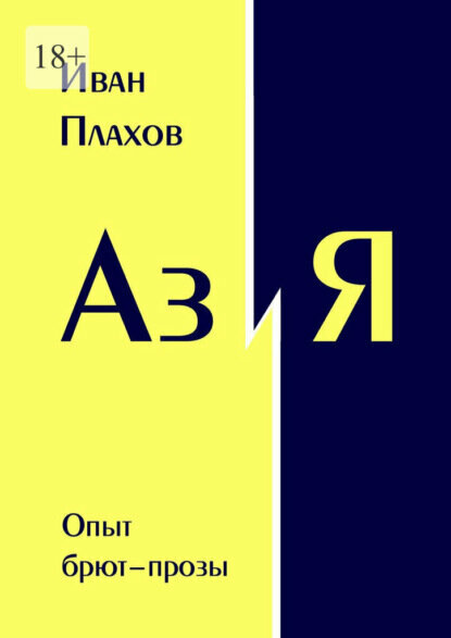 Аз и Я. Опыт брют-прозы [Цифровая книга]