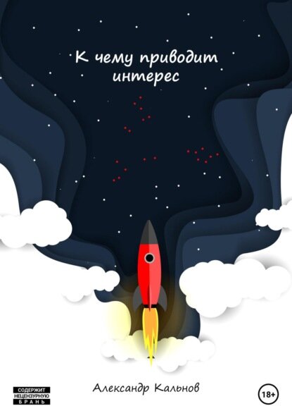 К чему приводит интерес [Цифровая книга]