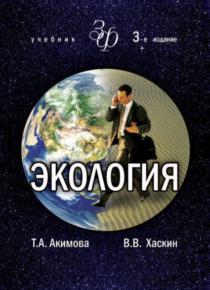 Экология. Человек — Экономика — Биота — Среда [Цифровая книга]