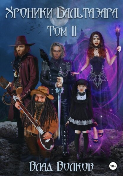 Хроники Бальтазара. Том 2 [Цифровая книга]