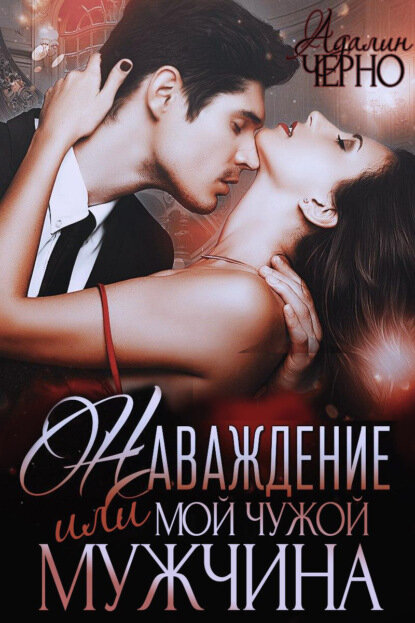 Наваждение, или Мой чужой мужчина [Цифровая книга]