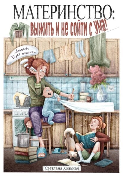 Материнство: выжить и не сойти с ума [Цифровая книга]